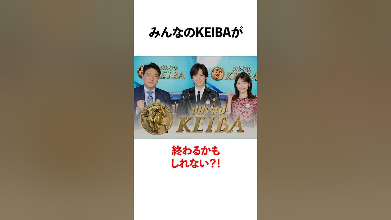 みんなのKEIBAが終わるかもしれない！？#競馬 - YouTube