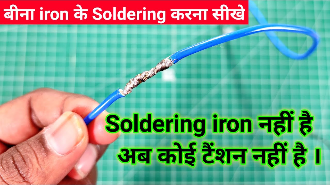 How to solder wire without soldering iron | अब बिना सोल्डरिंग आयरन के ...