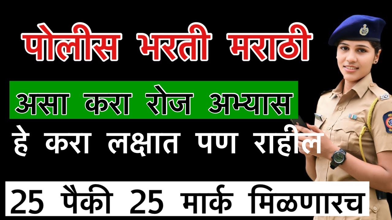 POLICE BHARTI MARTHI GRAMMER 25 पैकी 25 मिळाव असा करा रोज अभ्यास |maha ...