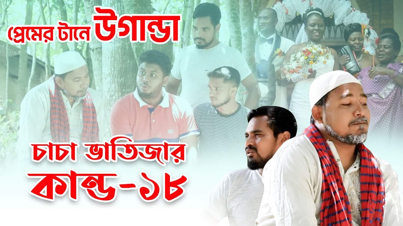 চাচা ভাতিজার কান্ড -১৮ | Chacha vatijar kando -18 | প্রেমের টানে ...