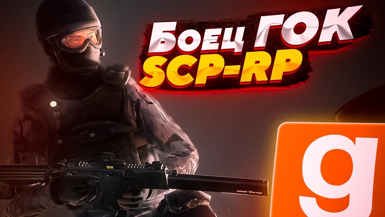 ШТУРМ КОМПЛЕКСА SCP ЗА НОВЫЙ ОТРЯД ГОК | Garry's Mod SCP RP - СЦП РП ...