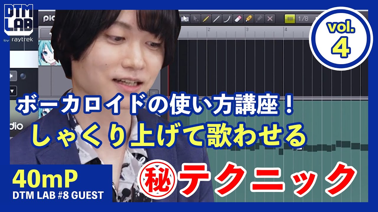 【DTM LAB】ゲスト：40mP/イナメトオル ボーカロイドの始め方！【第8回(4/4)】 - YouTube