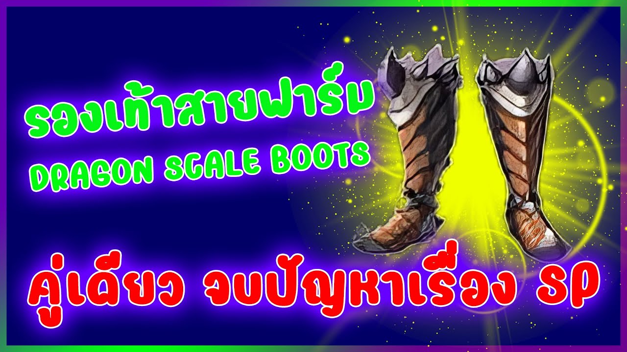 Dragon Scale Boots คู่เดียวจบปัญหาเรื่อง SP (ไอเทมแพชที่น่าใช้) - YouTube