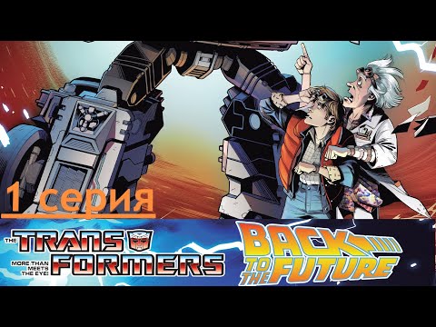 Трансформеры / Назад в будущее # 1/Transformers/Back to the Future #1 (видеокомикс на русском)