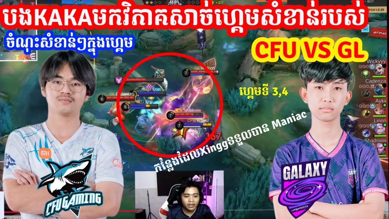 បង KAKAមក វិភាគ សាច់ ហ្គេម សំខាន់ របស់ CFU Gaming Vs Galaxy Legends ...