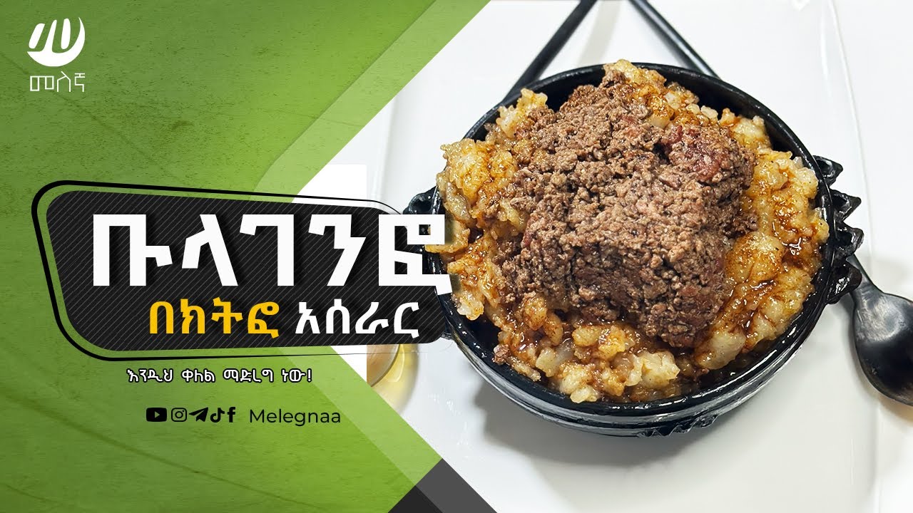 Bula Be Ketfo ቡላ ገንፎ በክትፎ - YouTube