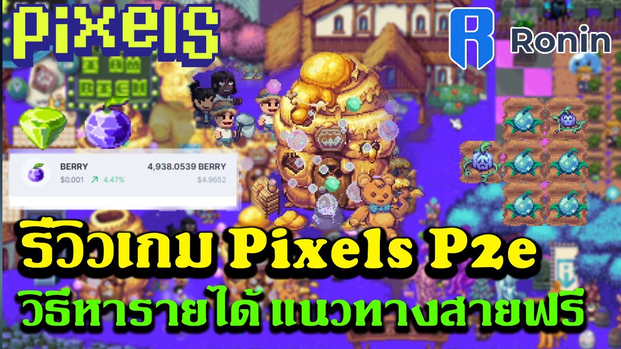 PIXELS P2E รีวิวเกมวิธีหารายได้และแนวทางสายฟรีเล่นยังไง - YouTube