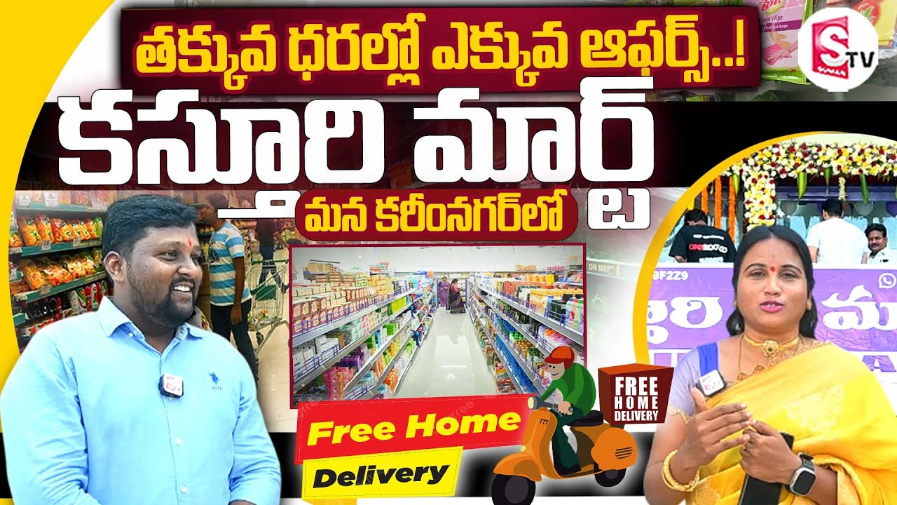 కరీంనగర్‌లో కస్తూరి మార్ట్ గ్రాండ్ ఓపెనింగ్..! 🎉|| Grand Opening of ...