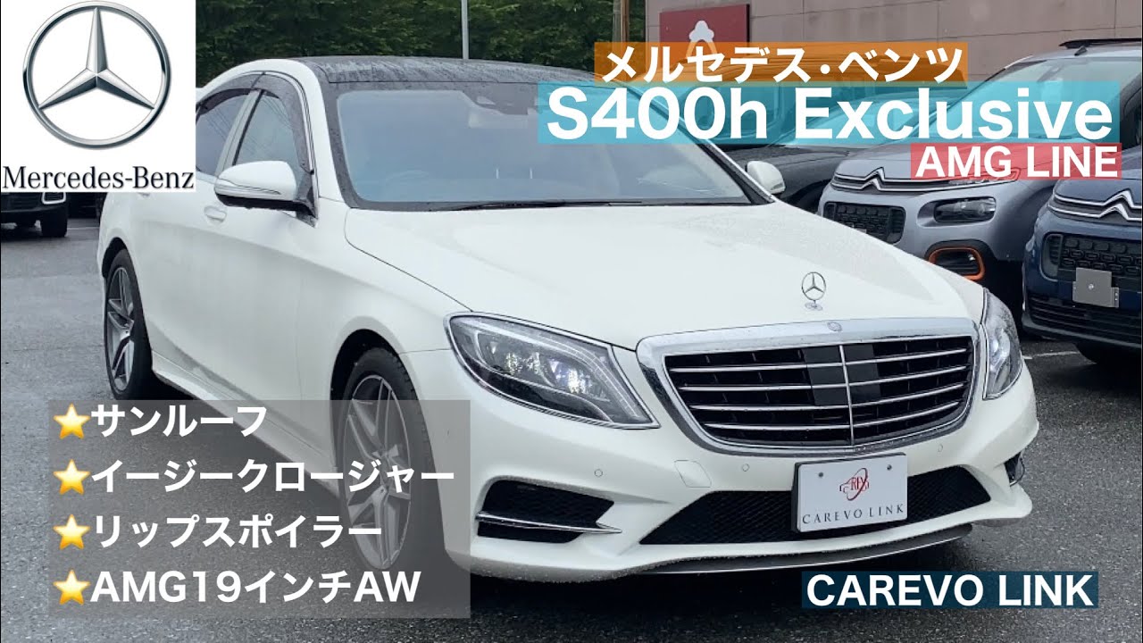 2015年式 Mercedes-Benz S400h exclusive AMGライン 試乗インプレッション！在庫車両紹介！ - YouTube