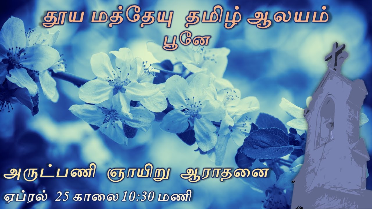 ST. MATTHEW'S TAMIL CHURCH, PUNE | MISSION SUNDAY SERVICE | 25TH APRIL ...