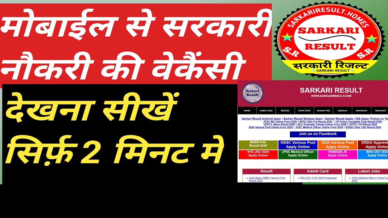 Sarkari Naukri Kaise Dekhe 2021 सरकारी नौकरी केसे देखे?sarkari job केसे ...