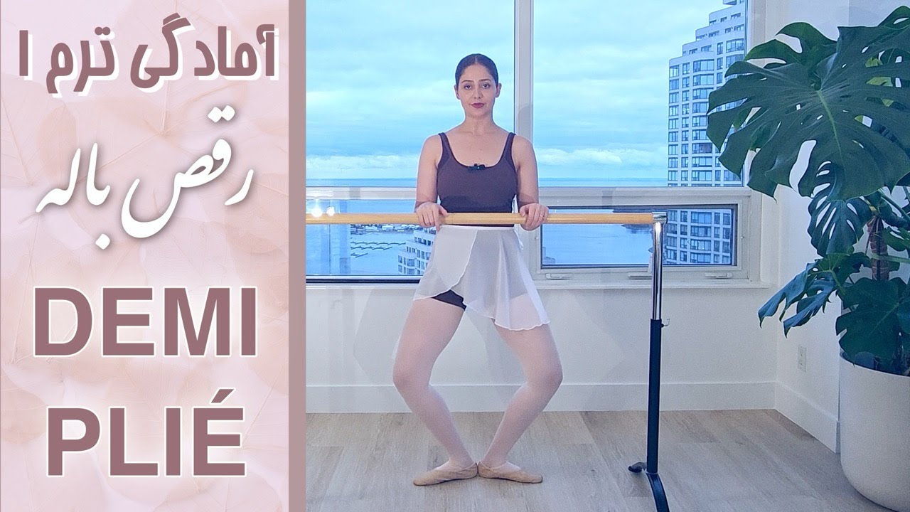 💃 دمی پلیه در باله چطور انجام میشه؟ 🩰 How to do a DEMI PLIÉ in BALLET ...