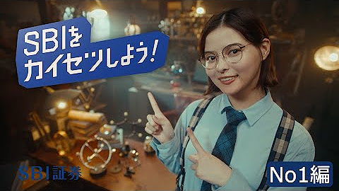 【CM】NISAやるならSBIをカイセツしよう！ - YouTube