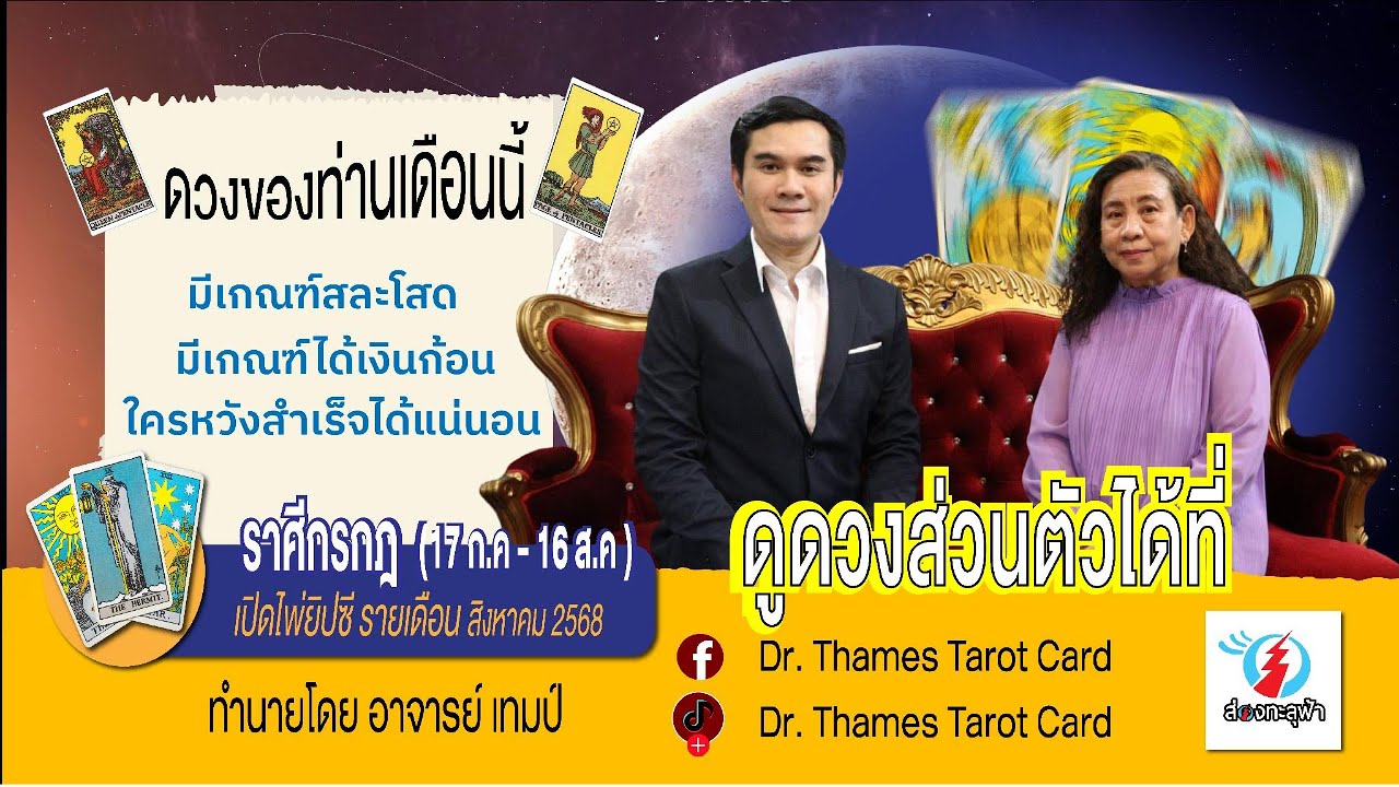 เปิดไพ่ทำนายชะตาราศีกรกฎกับ Dr.Thames Tarot card ประจำเดือน สิงหาคม ...