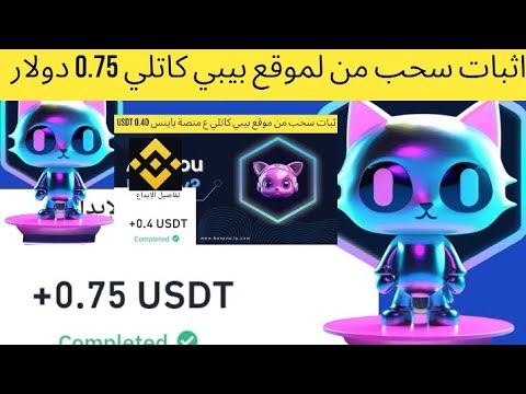 اثبات سحب من لموقع baby CATLy شوفو فيديو كامل لا تنسو لايك والاشتراك ...