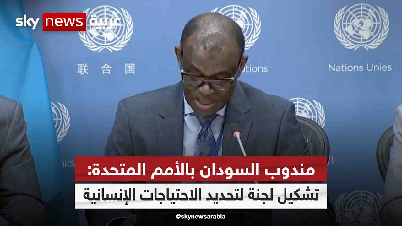مندوب السودان بالأمم المتحدة تشكيل لجنة لتحديد الاحتياجات الإنسانية