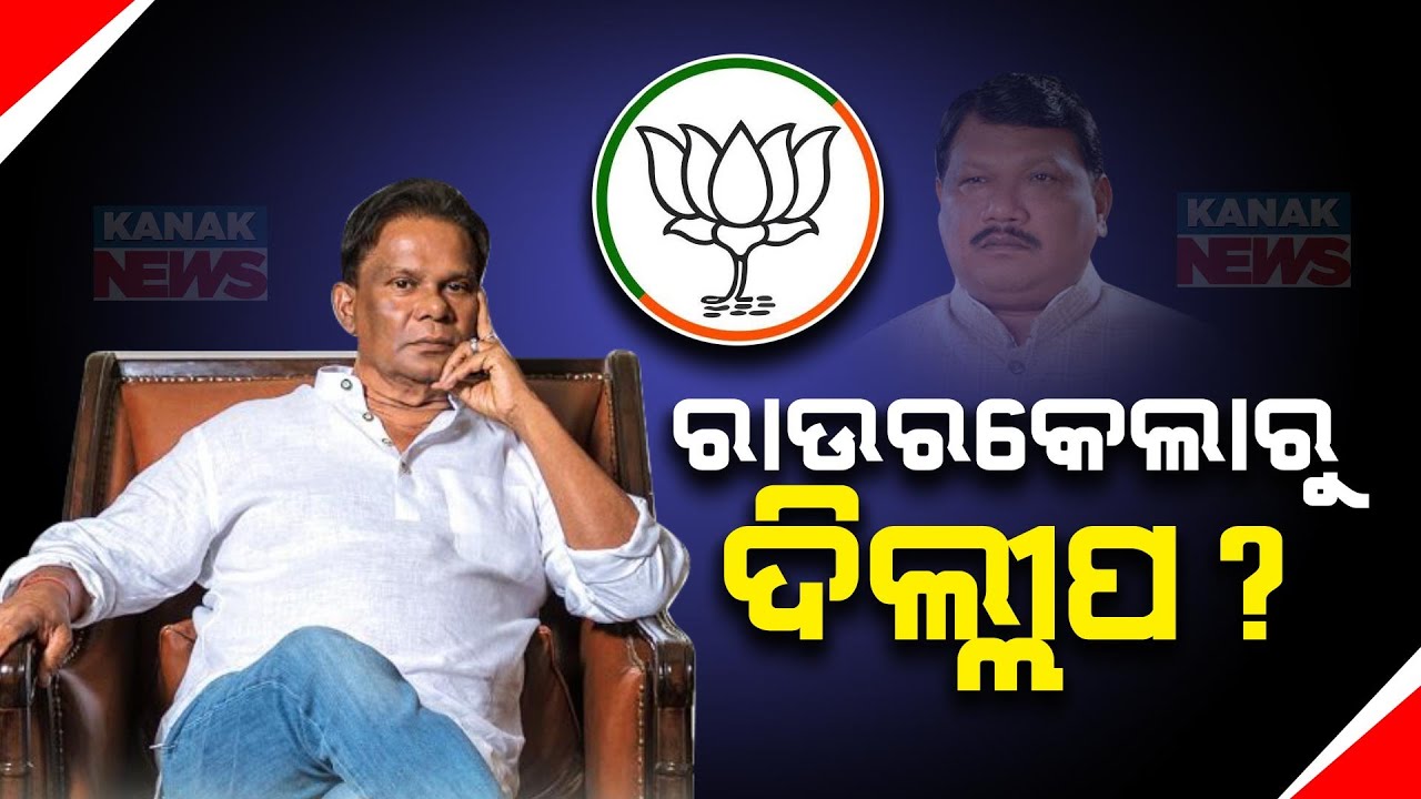 Dilip Ray Likely To Contest 2024 Elections From Rourkela On BJP Ticket ...