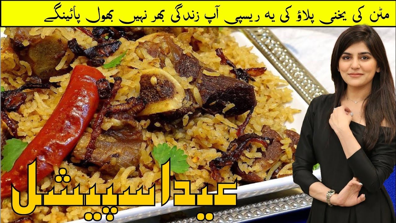 mutton yakhni pulao recipe | Eid special recipe|Ayat Fatima s kitchen ...