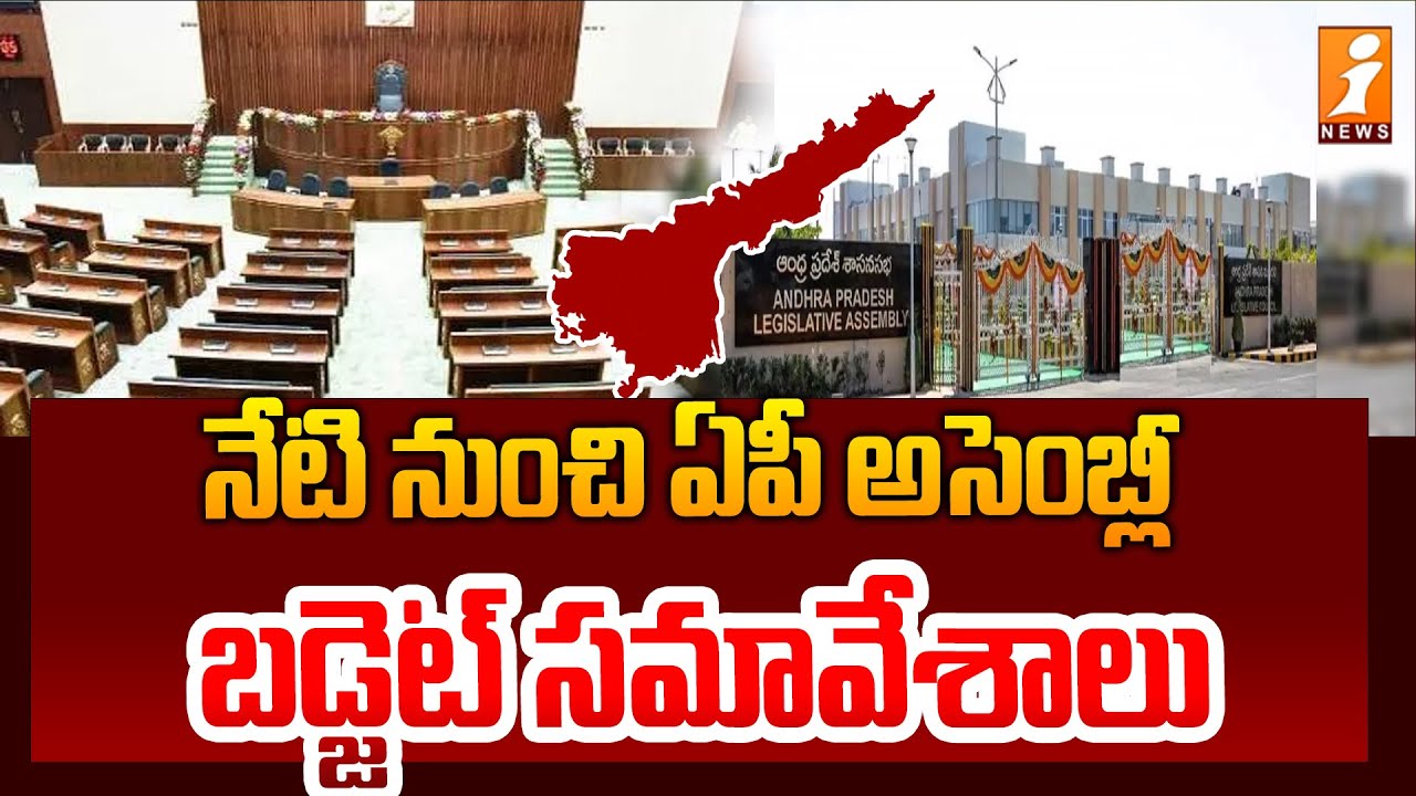 నేటి నుంచి ఏపీ అసెంబ్లీ బడ్జెట్ సమావేశాలు | AP Assembly Budget Sessions ...