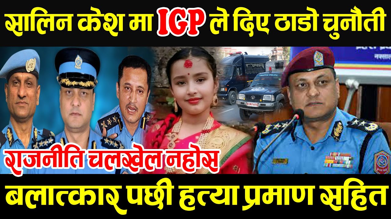 IGP ले सालिन केश बारे प्रमाण सहित||भित्री रहस्य सुन्दा मन कम्ने अवस्था ...