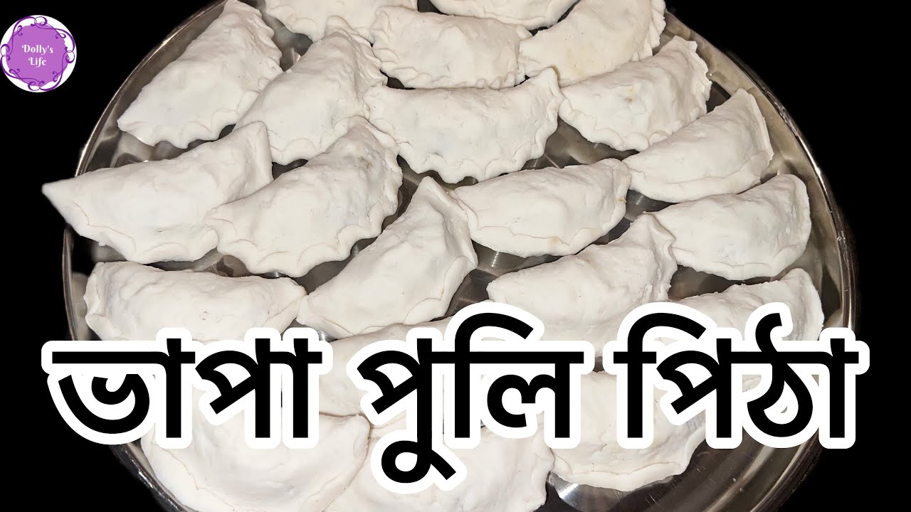 সহজ পদ্ধতি ও সঠিক পরিমাপ সহ ভাপা পুলি পিঠা | নারিকেলের পুলি পিঠা রেসিপি ...