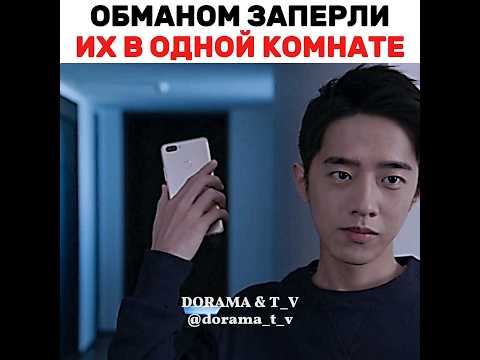 Обманом заперли их в одной комнате / Дорама: Сад падающих звёзд 💫