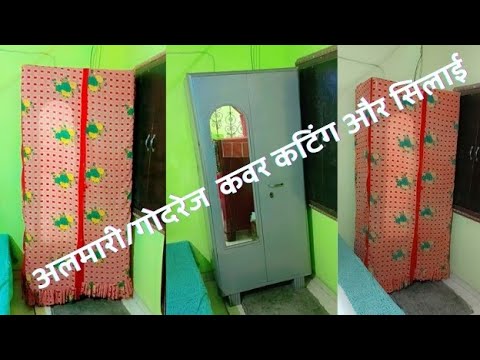 अलमारी/गोदरेज कवर कटिंग और सिलाई कैसे करे,almari cover/godrej cover,how ...