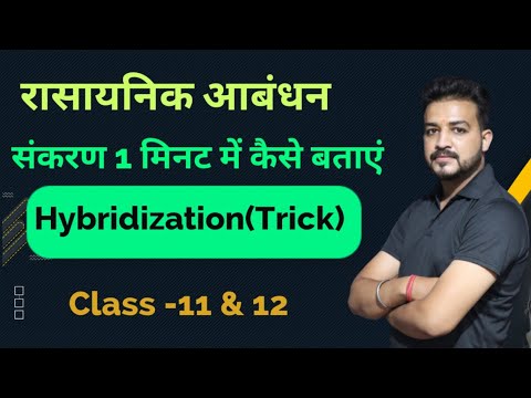 Trick-Hybridisation || Class 11 & 12|| How to Find Hybridisation ...