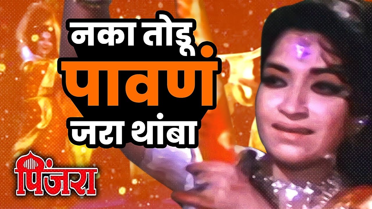 नका तोडू पावणं जरा थांबा | Pinjra | Sandhya | Super Hit Marathi Movie ...
