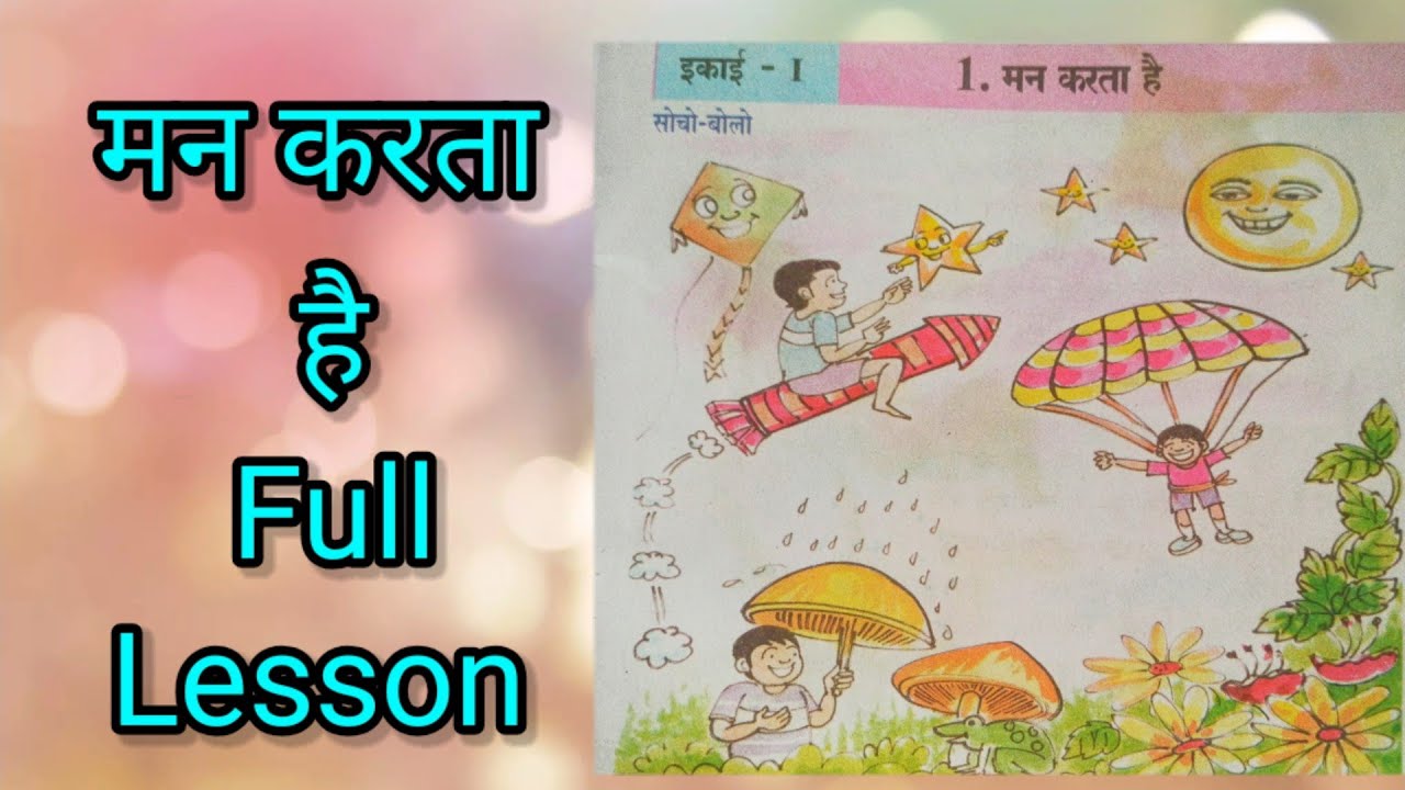 "मन करता है'' 7th class Hindi lesson - YouTube