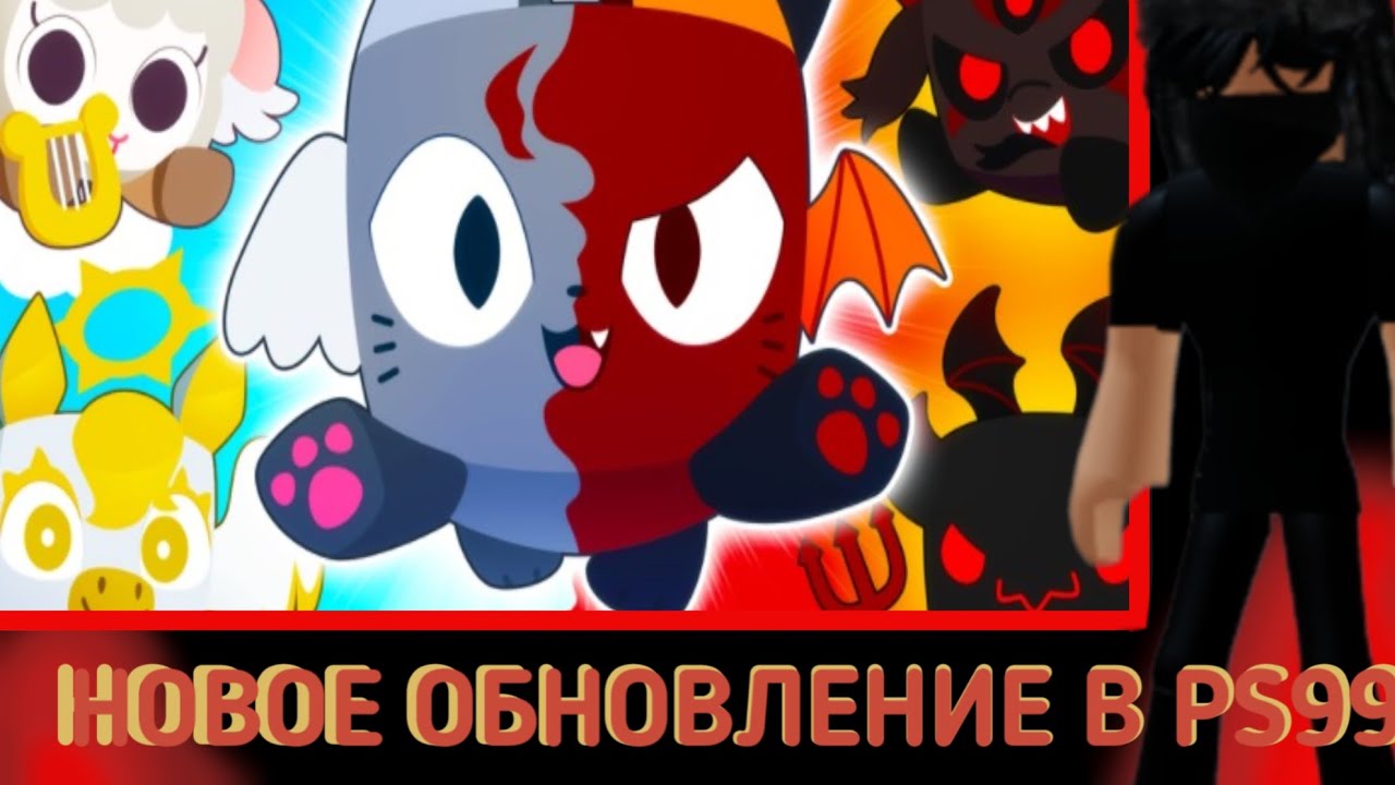 ОБЗОР НОВОГО ОБНОВЛЕНИЯ В PS99 - YouTube