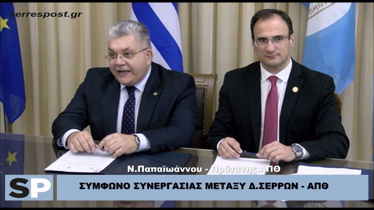 ΣΥΜΦΩΝΟ ΣΥΝΕΡΓΑΣΙΑΣ ΜΕΤΑΞΥ Δ.ΣΕΡΡΩΝ & ΑΠΘ - YouTube