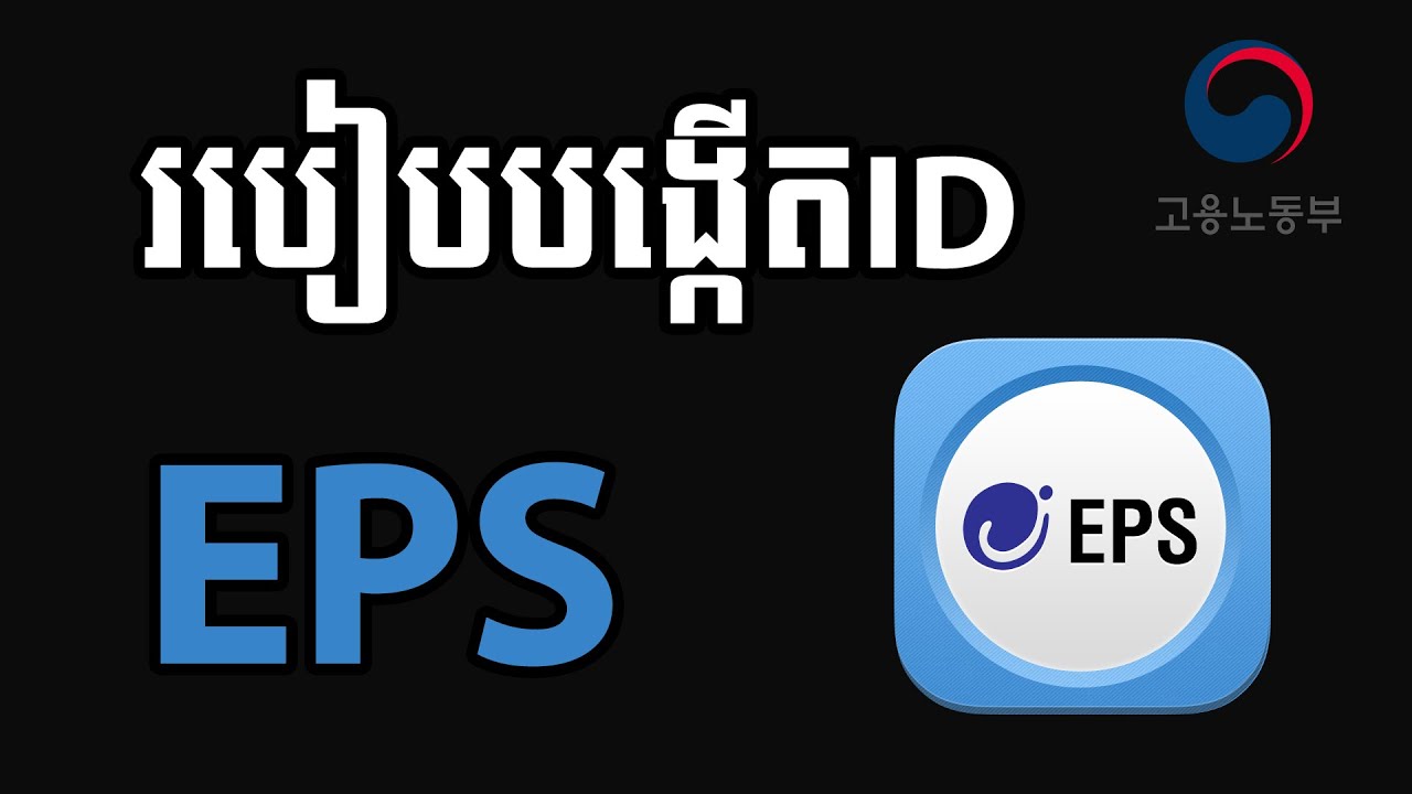 របៀបបង្កើតអាយឌីEPS(외국인고용관리) - YouTube