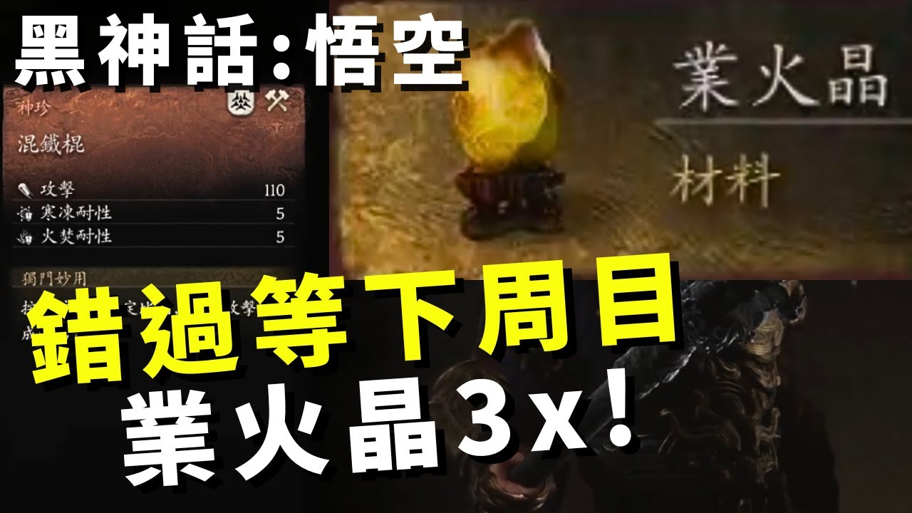 【Black Myth: 黑神話：悟空】一周目只有3個｜業火晶｜最強武器混鐵棍前置｜材料攻略! How to Get Samadhi Fire ...