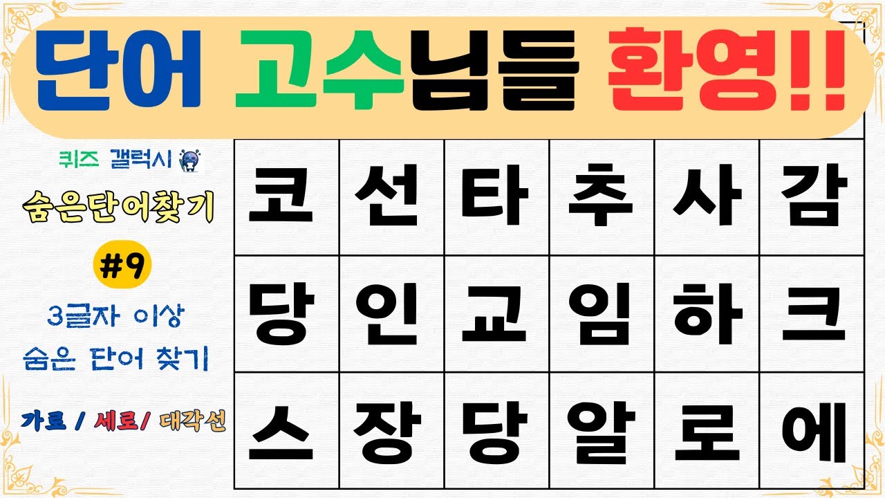 두뇌활성화 치매예방 숨은단어찾기9문제치매예방퀴즈 두뇌퀴즈 치매테스트치매예방활동 단어퀴즈 치매예방 낱말퀴즈