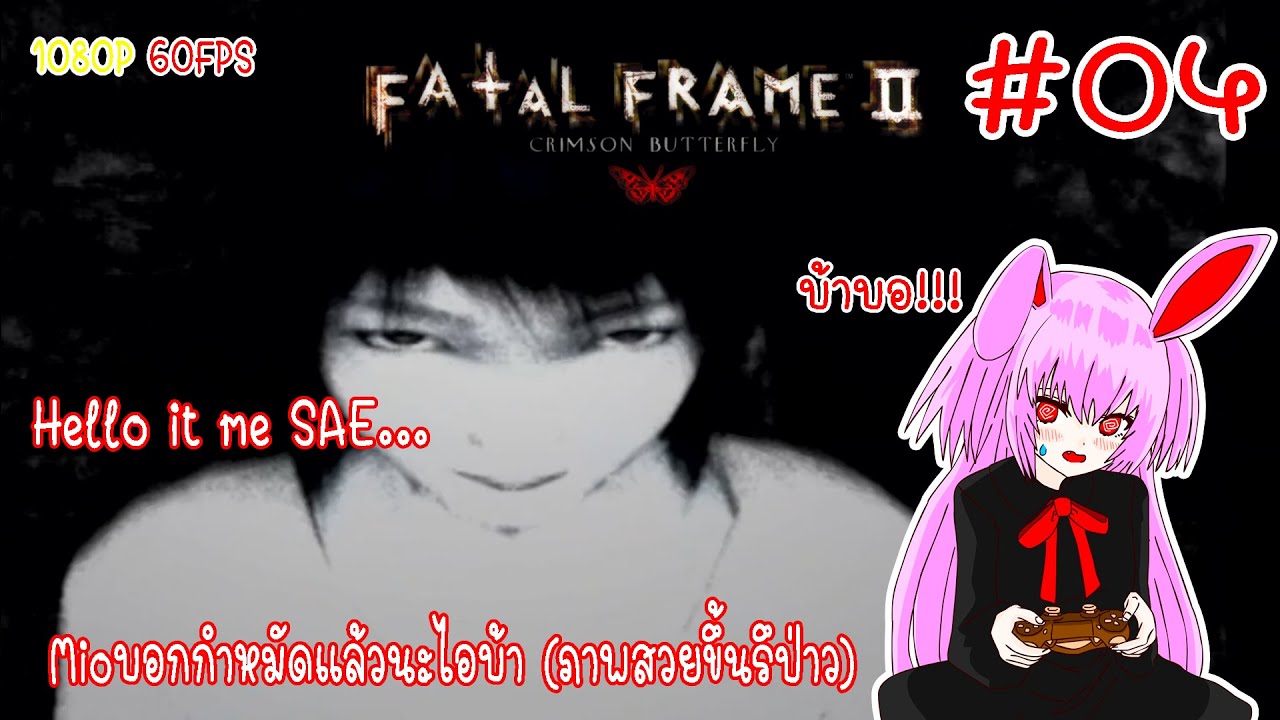 Fatal Frame Project ZERO 2 (Crimson Butterfly) : Mioบอกกำหมัดแล้วนะไอ ...
