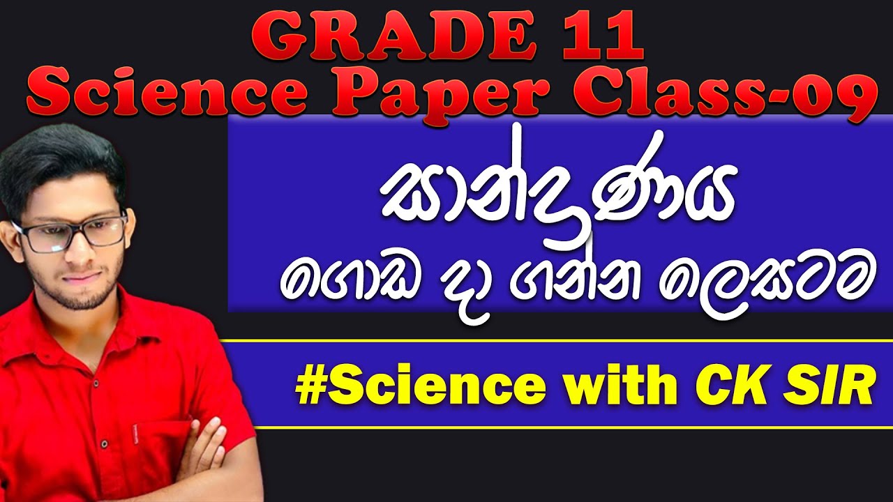 Science paper class day 09 - grade 11 - science - 11 ශ්‍රේණිය - CK ...