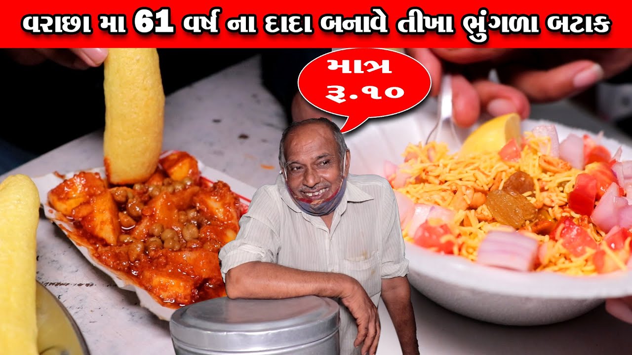 61 વર્ષ ના દાદા બનાવે તીખા ભૂંગળા બટેકા 👌 Dada na Bhungda bateka ...