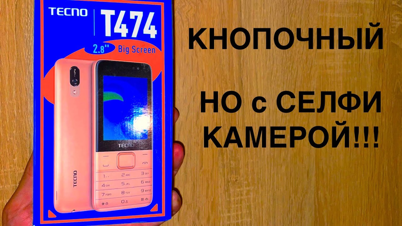 TECNO T474 кнопочный ТЕЛЕФОН с СЕЛФИ КАМЕРОЙ 2021! - YouTube