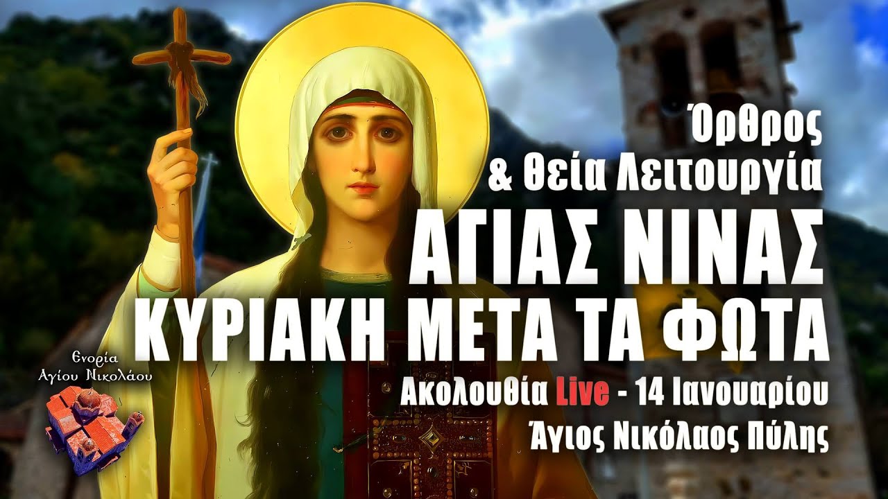 ΑΓΙΑΣ ΝΙΝΑΣ Live: ΘΕΙΑ ΛΕΙΤΟΥΡΓΙΑ ΚΥΡΙΑΚΗΣ ΜΕΤΑ ΤΑ ΦΩΤΑ 14 Ιανουαρίου ...