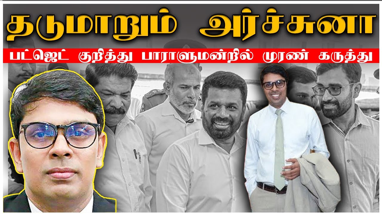 🔴 அர்ச்சுனா பட்ஜெட் விவகாரத்தில் அடித்த பல்டி | பாராளுமன்றில் தடுமாறும் ...
