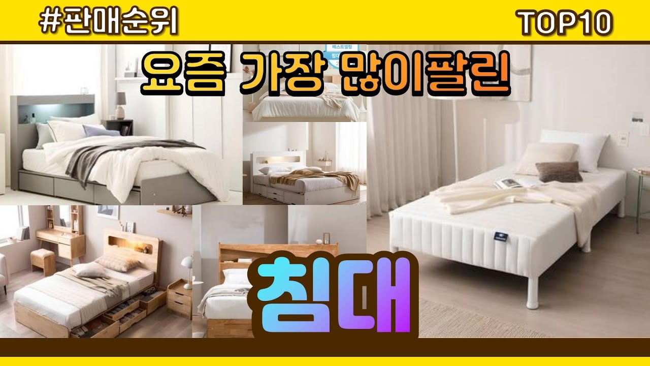 침대 추천 판매순위 Top10 가격 평점 후기 비교 Youtube