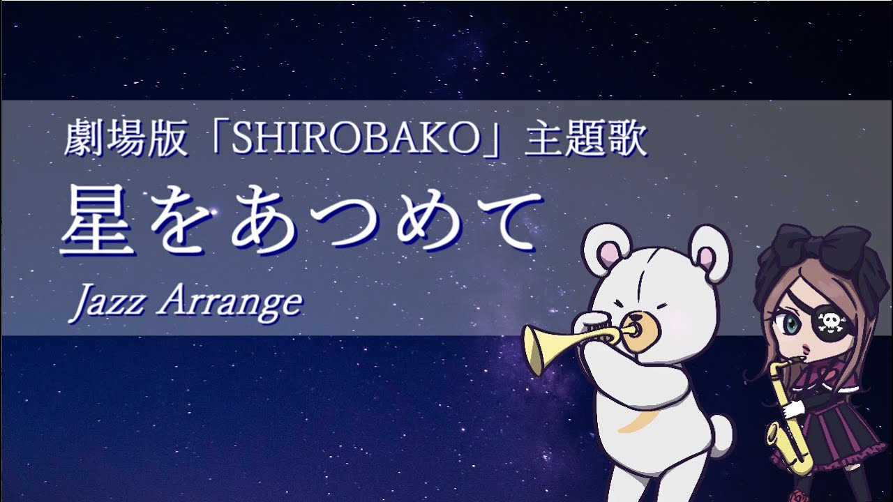 【Jazzアレンジ】星をあつめて from 劇場版SHIROBAKO(Full Ver.)/Kyoto Riverside Jazz ...