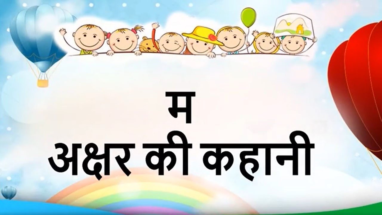 Akshar M Hindi Akshar M m Shabd YouTube akshar-m-hindi-akshar-m-m-shabd-youtube