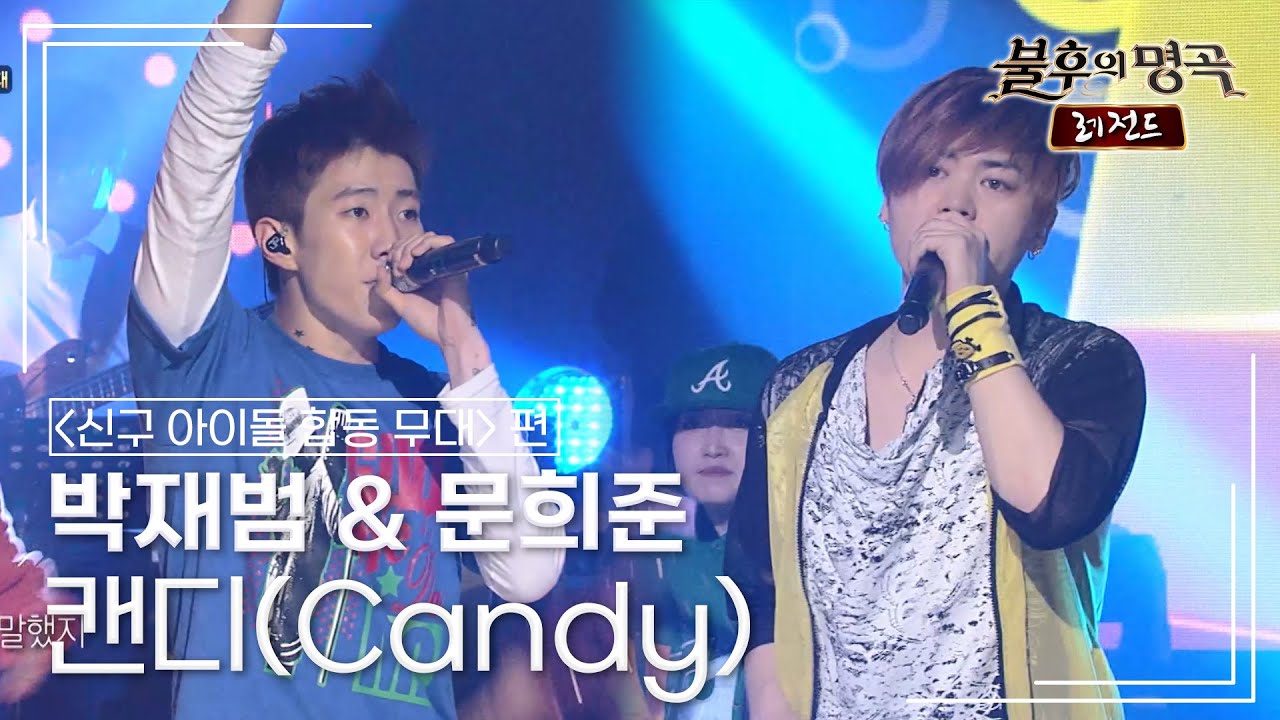 박재범(Jay Park) & 문희준(Moon Heejun) - 캔디(Candy) [불후의명곡 레전드/Immortal Songs Legend] | KBS 110806 방송 ...