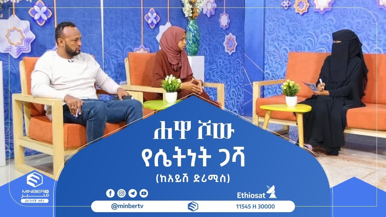 የሴትነት ጋሻ || ሐዋ ሾው || በሚንበር ቲቪ || Minber Tv - YouTube