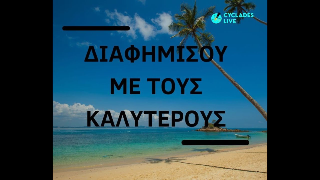 ΔΙΑΦΗΜΙΣΟΥ ΜΕ ΤΟΥΣ ΚΑΛΥΤΕΡΟΥΣ - ΚΑΛΟΚΑΙΡΙ 2023 - YouTube