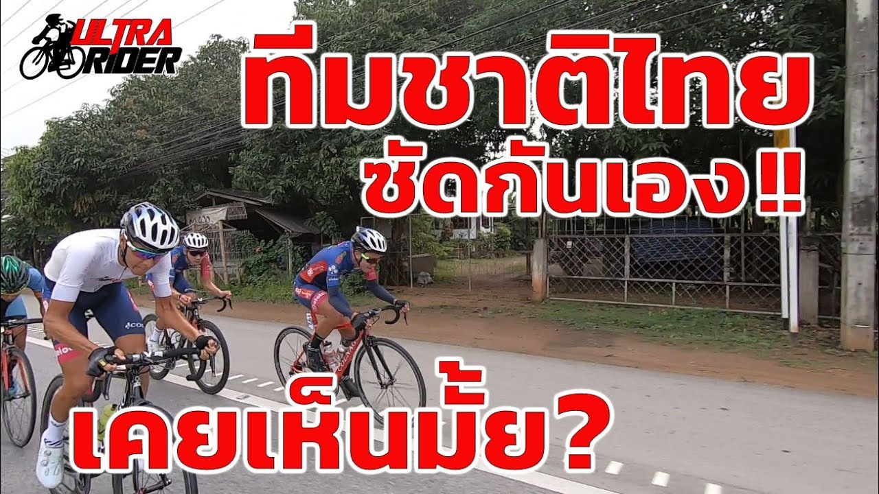 เคยเห็นมั้ย? ทีมชาติไทยซัดกันเอง!!! | Ultra Rider | Cycling | ท่าลี่ ...