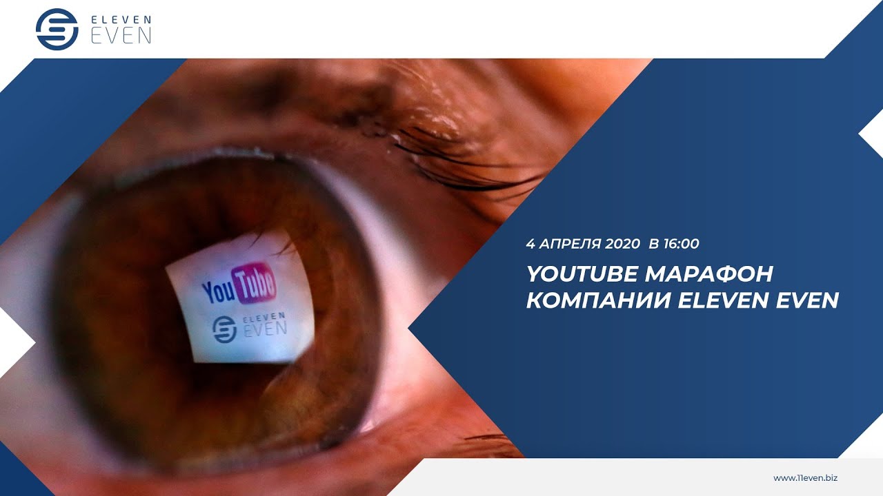 Весенний онлайн марафон "Eleven Even" - YouTube