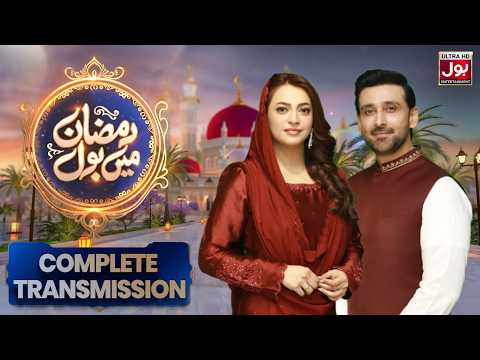Ramazan Mein BOL | Complete Transmission | Sami Khan & Hiba Ali | 19th Ramazan | BOL Entertainment